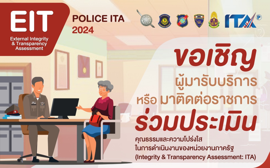 ขอเชิญร่วมประเมิน EIT – สถานีตำรวจภูธรประจันตคาม